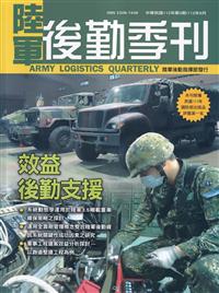 陸軍後勤季刊112年第3期(2023.08效益後勤支援- TAAZE 讀冊生活