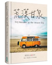 荒漠甘泉（50開精裝）- TAAZE 讀冊生活