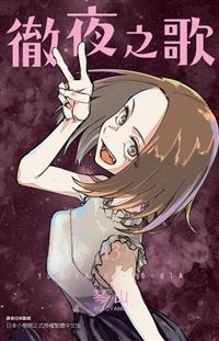 徹夜之歌（13）- TAAZE 讀冊生活