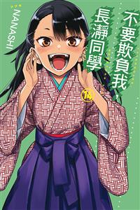 不要欺負我，長瀞同學（14）- TAAZE 讀冊生活