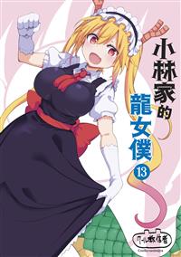 小林家的龍女僕（13）（限定版）- TAAZE 讀冊生活