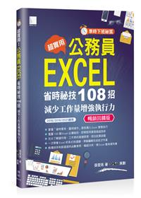 [準時下班秘笈]超實用!公務員EXCEL省時秘技108招-減少工作量增強執行力(2016/2019/2021適用) 暢銷回饋版- TAAZE 讀冊生活