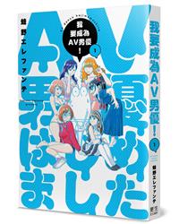 我要成為AV男優！（1）（限）- TAAZE 讀冊生活
