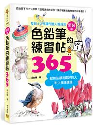 色鉛筆的練習帖365新裝版︰每日10分鐘的達人養成班- TAAZE 讀冊生活