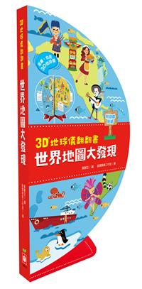 3D地球儀翻翻書：世界地圖大發現（地理知識遊戲書，內附貼紙）- TAAZE 讀冊生活