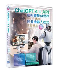 ChatGPT 4 + API創新體驗AI世界邁向開發機器人程式王者歸來（全彩印刷）- TAAZE 讀冊生活