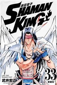 通靈童子 愛藏版（33）（首刷附錄版）- TAAZE 讀冊生活