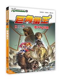 X萬獸探險隊Ⅲ（9）：巨角蠻王 麝牛VS駝鹿- TAAZE 讀冊生活