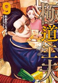 極道主夫（9）- TAAZE 讀冊生活