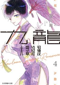 九龍大眾浪漫（4）- TAAZE 讀冊生活