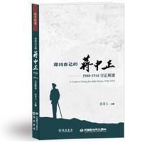 尋找自己的蔣中正：1948－1954日記解讀- TAAZE 讀冊生活