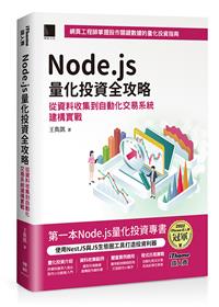 Node.js量化投資全攻略：從資料收集到自動化交易系統建構實戰（iThome鐵人賽系列書）【軟精裝】- TAAZE 讀冊生活