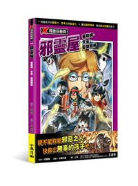 X尋寶探險隊 45 邪靈屋：塞勒姆．女巫．靈魂轉移- TAAZE 讀冊生活