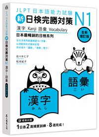 新日檢完勝對策N1：漢字•語彙 [全新增訂版]- TAAZE 讀冊生活
