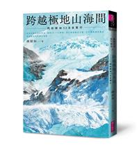跨越極地山海間︰阿拉斯加52日自駕行(陳郁如的旅行風景3)- TAAZE 讀冊生活