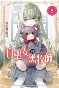 白聖女與黑牧師（8）- TAAZE 讀冊生活
