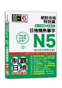考試愛出的都在這：絕對合格特效藥，影子跟讀＆標重音，日檢精熟N5單字（25K+QRCode線上音檔）- TAAZE 讀冊生活