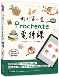 我的第一堂Procreate電繪課【QR碼獨家下載繪圖素材】：從基礎到應用！用40款療癒小圖，逐步熟練「線稿x上色x筆刷x圖層」的電繪全技巧- TAAZE 讀冊生活