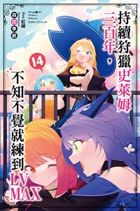 持續狩獵史萊姆三百年，不知不覺就練到LV MAX（14）- TAAZE 讀冊生活