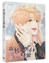 意料之外的戀愛（4）- TAAZE 讀冊生活