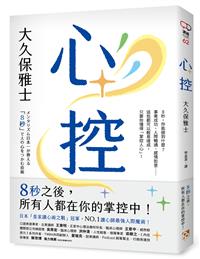 心控：日本NO.1讀心師最強人心掌握術！8秒之後，所有人都在你的掌控中！- TAAZE 讀冊生活
