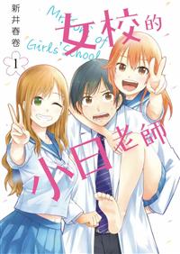 女校的小日老師（1）- TAAZE 讀冊生活