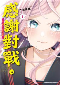 感謝對戰。 ～大小姐才不玩格鬥遊戲～（1）- TAAZE 讀冊生活