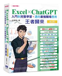 Excel x ChatGPT入門到完整學習邁向最強職場應用王者歸來（全彩印刷）- TAAZE 讀冊生活