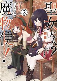 聖女大人？不，我只是路過的魔物使！～絕對無敵的聖女與毛茸茸踏上旅途～（2）- TAAZE 讀冊生活