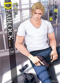 DEADLOCK 誘惑的枷鎖（3）- TAAZE 讀冊生活