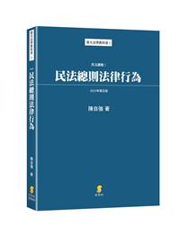 民法總則法律行為—民法講義I- TAAZE 讀冊生活