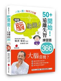 50+開始！遠離失智練習題366︰一天一頁，每天3分鐘，活化腦細胞- TAAZE 讀冊生活