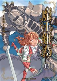 魔王難為（12）- TAAZE 讀冊生活