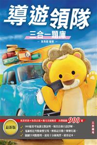 2024導遊領隊三合一題庫（華語導遊/華語領隊/外語導遊/外語領隊）（依112年最新法規及新制編著而成）- TAAZE 讀冊生活