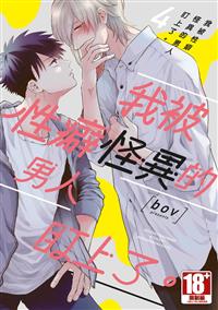 我被性癖怪異的男人盯上了。（4）- TAAZE 讀冊生活