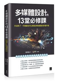 多媒體設計的 13 堂必修課：方法對了，不燒腦也可以輕鬆穿梭繪圖的多重宇宙- TAAZE 讀冊生活