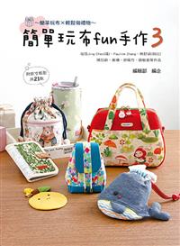 簡單玩布fun手作3- TAAZE 讀冊生活