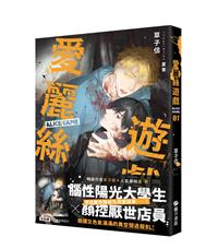 愛麗絲遊戲Alice Game（1）【首刷附錄版】- TAAZE 讀冊生活