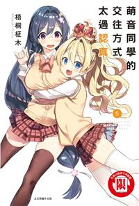 萌音同學的交往方式太過認真（5）- TAAZE 讀冊生活