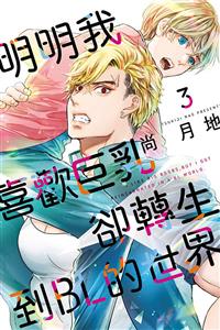 明明我喜歡巨乳，卻轉生到BL的世界（3）- TAAZE 讀冊生活