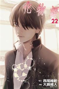 化物語（22完）（首刷限定版）- TAAZE 讀冊生活