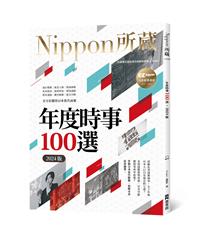 年度時事100選〔2024版〕：Nippon所藏日語嚴選講座（1書1雲端MP3音檔）- TAAZE 讀冊生活