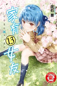 家有女友（13）- TAAZE 讀冊生活