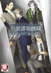 戀愛諜報機關（10）- TAAZE 讀冊生活