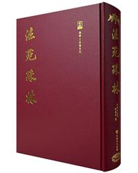 法苑珠林（16開精裝）- TAAZE 讀冊生活