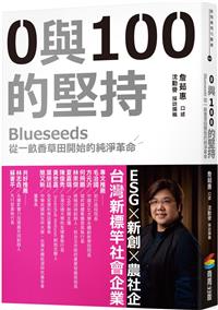 0與100的堅持：Blueseeds從一畝香草田開始的純淨革命- TAAZE 讀冊生活