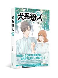 犬系戀人（6）- TAAZE 讀冊生活
