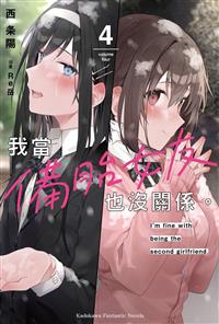 我當備胎女友也沒關係。（4）- TAAZE 讀冊生活