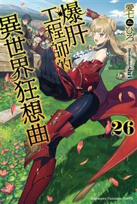 爆肝工程師的異世界狂想曲（26）- TAAZE 讀冊生活