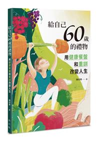 給自己60歲的禮物－－用健康餐盤和重訓改變人生- TAAZE 讀冊生活